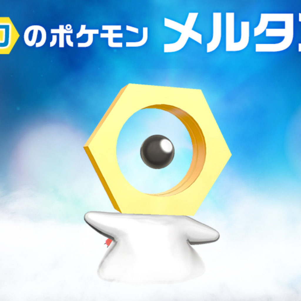 ポケモン Let’s Go! ピカチュウ、「メルタン」公開。新規の幻のポケモンに - ポケモンメモ