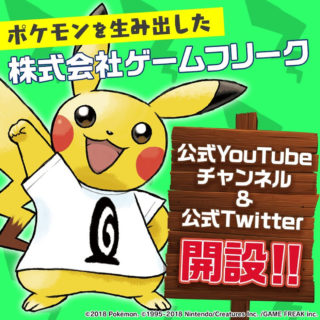 ゲームフリークのツイッターとYoutubeチャンネルが登場 - ポケモンメモ