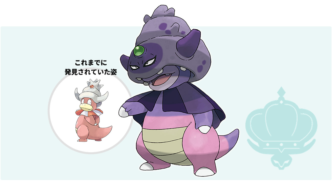 ポケモン ソード シールド、ヤドキング（ガラルのすがた）登場。新技＆新特性 - ポケモンメモ