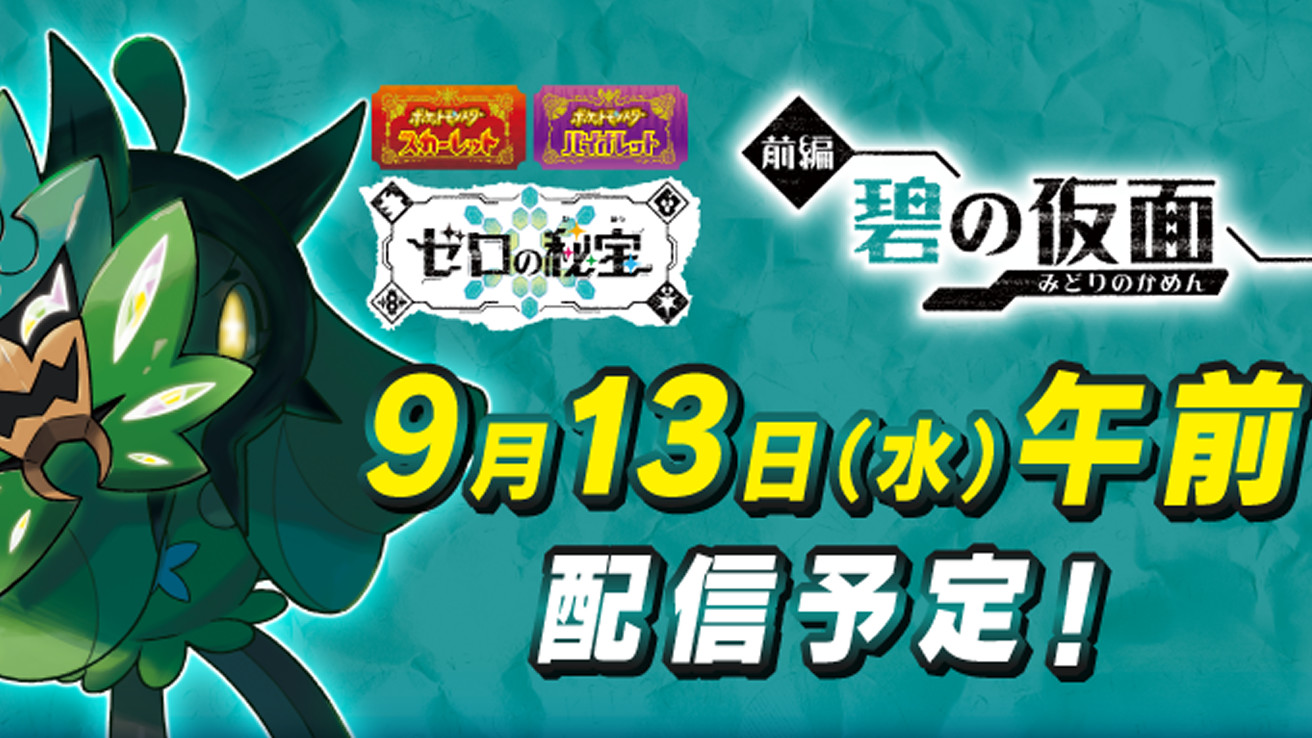 ポケモンSV DLC、配信時間は午前。ポケモンホームのメンテナンス終了時間は遅いので… - ポケモンメモ
