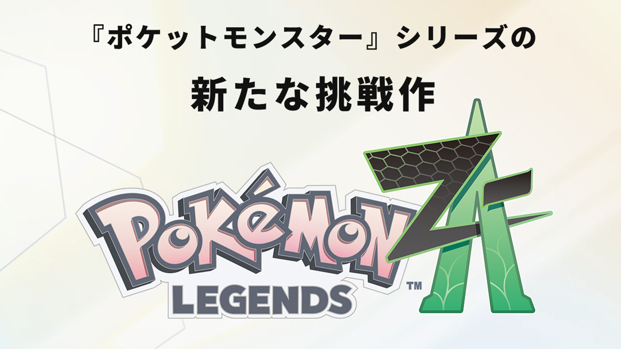 ポケモンレジェンズZAの御三家、リークされていたのに信じてもらえなかったほどの意外性 - ポケモンメモ