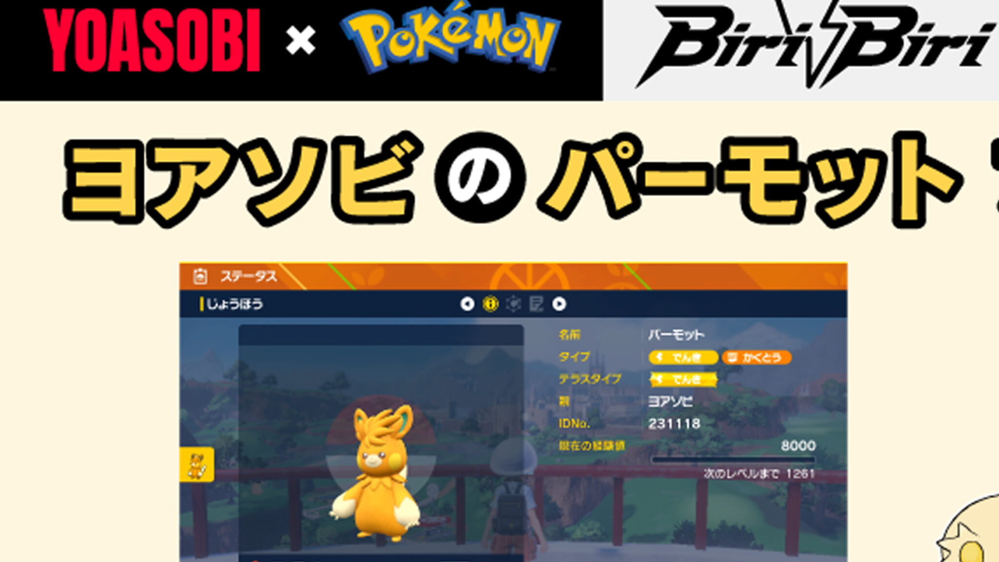 ポケモンSV、ヨアソビのパーモットを合言葉で入手可能。Biri-Biri発売記念 - ポケモンメモ