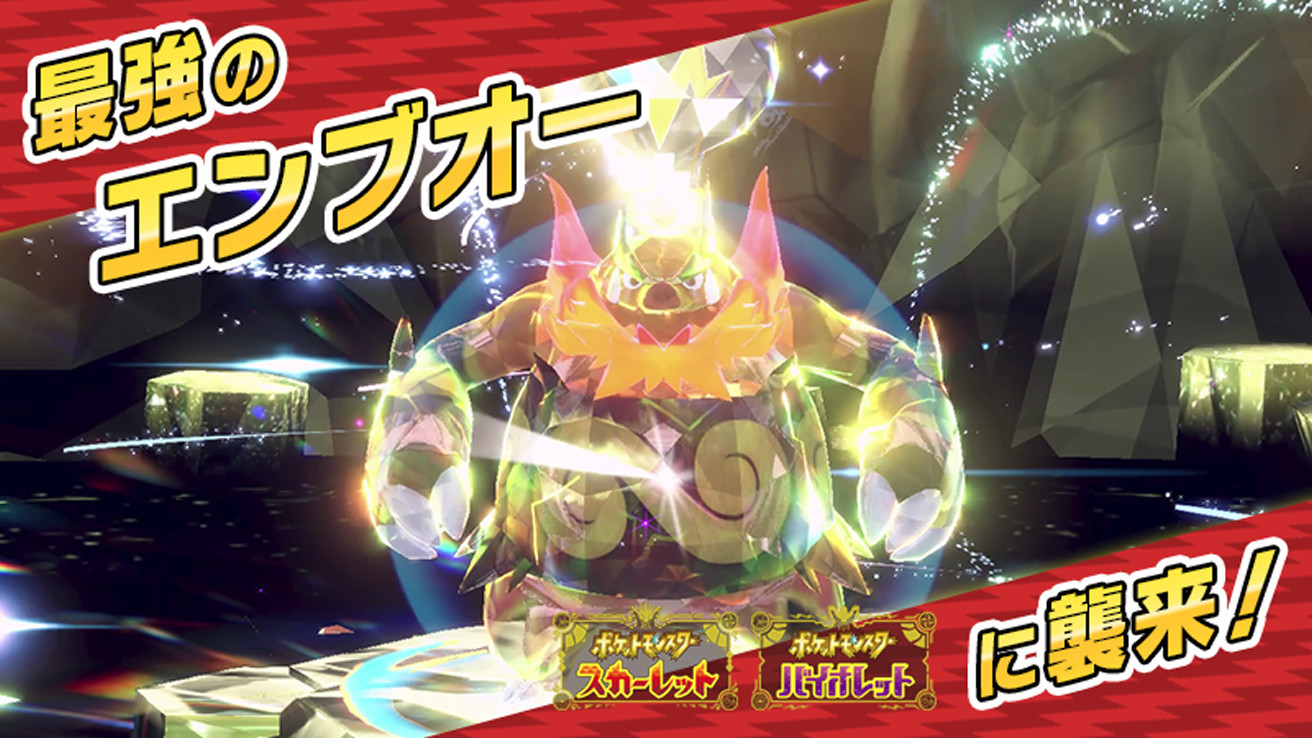 ポケモンSV、最強のエンブオーのイベント開催決定。でんきテラスタイプ - ポケモンメモ